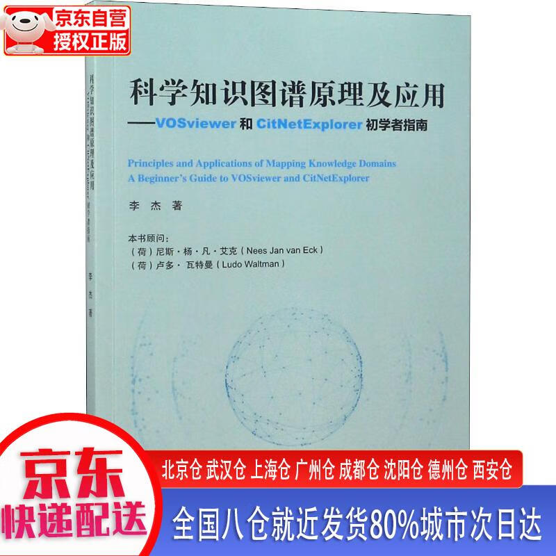【新华全新书籍】科学知识图谱原理及应用：VOSviewer和CitNetExplorer初学者