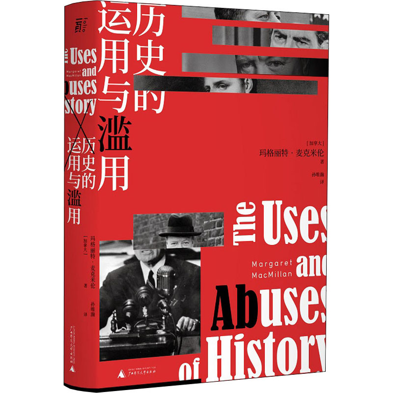 历史的运用与滥用 (加)玛格丽特·麦克米伦 孙唯瀚 译 书籍