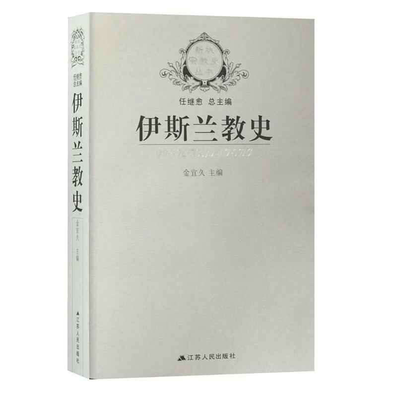 伊斯兰教史金宜久，以时间为经，以地区和国别为纬，全面系统地介绍了伊斯兰教产生、发展和流传