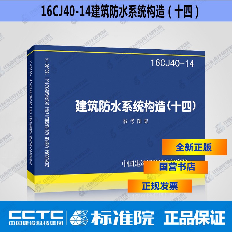 国标图集16CJ40-14 建筑防水系统构造（十四）