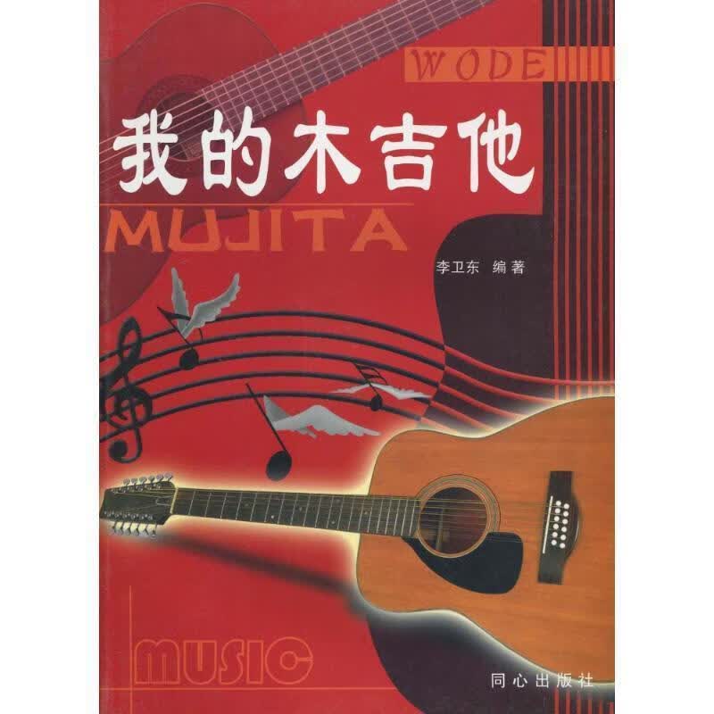 我的木吉他 李卫东 编著