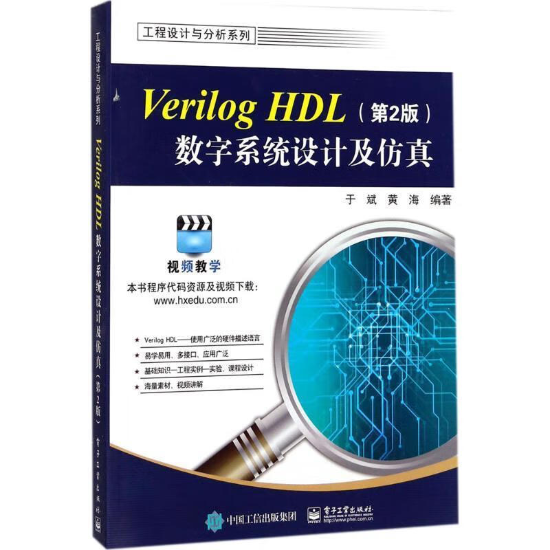 Verilog HDL数字系统设计及仿真