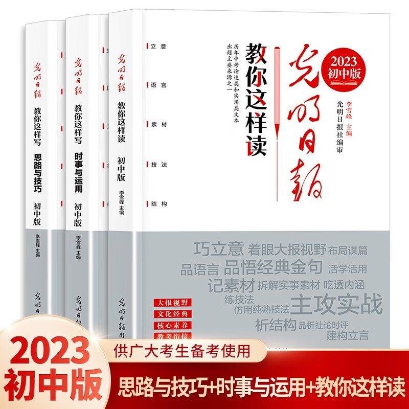 光明日报教你写好文章2023（可挑选）中考版高考版时事与运用思路与技巧教你这样读 高一二三语文写作满分作文书七八九年级带你读时政日报 【初中版】光明日报教你写好作文 全3册