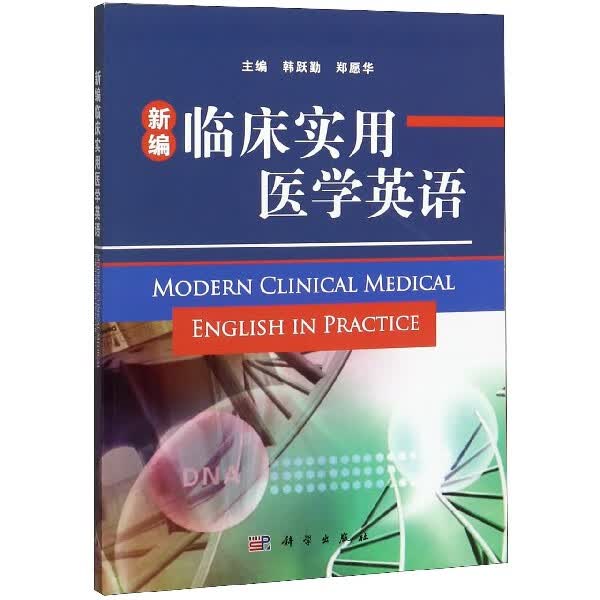 新编临床实用医学英语