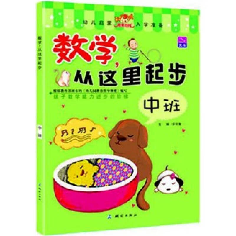 数学从这里起步 中班【好书】