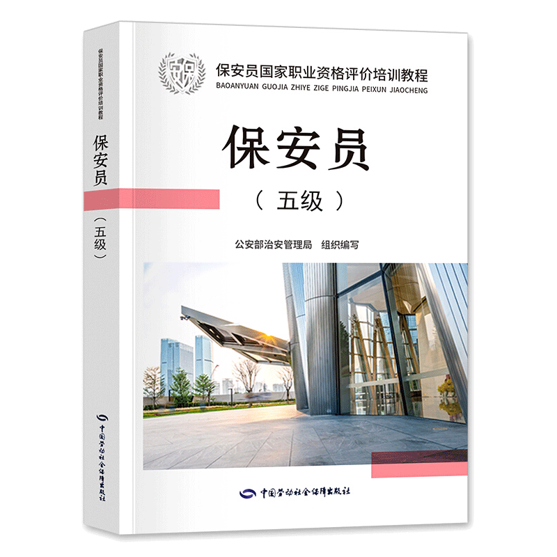 保安员 五级 国家职业资格评价培训教程 保安员考试用书 公安部治安管理局组织编写