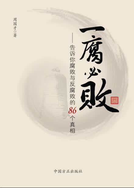 一腐必败:告诉你腐败与反腐败的86个真相 周国才著【书】