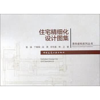 住宅精细化设计图集 姜涌丁亚楠段勇林卫 中国建筑工业出版社 9787112176649 建筑 书籍