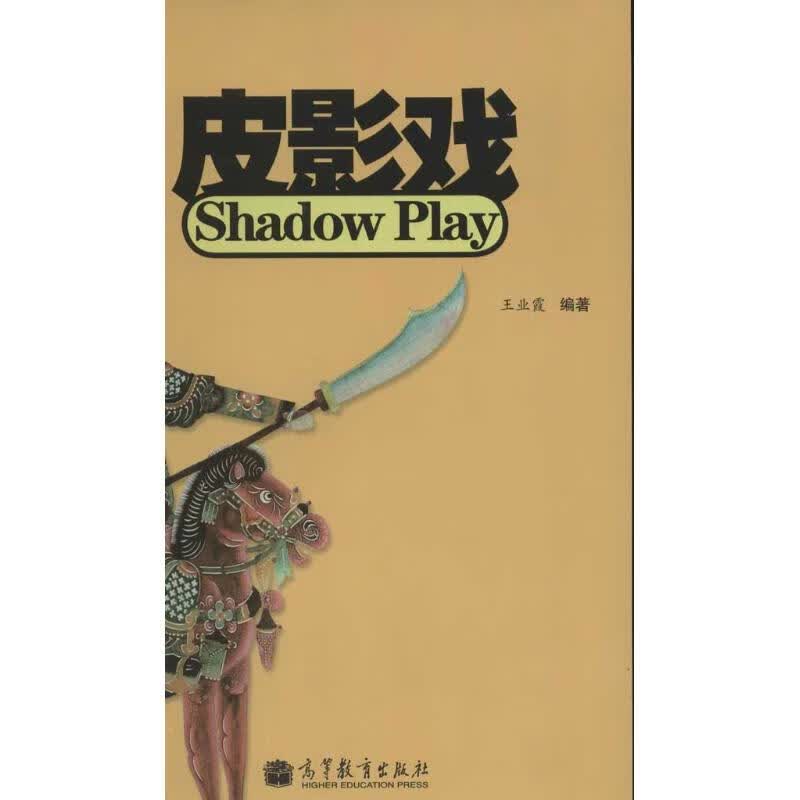 皮影戏学生手册