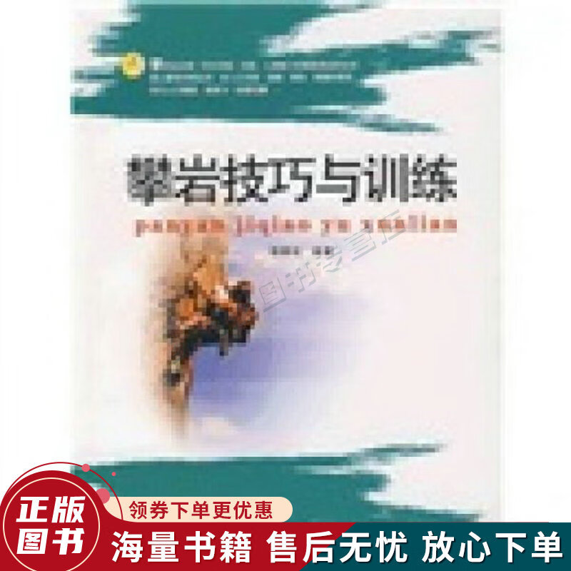 攀岩技巧与训练