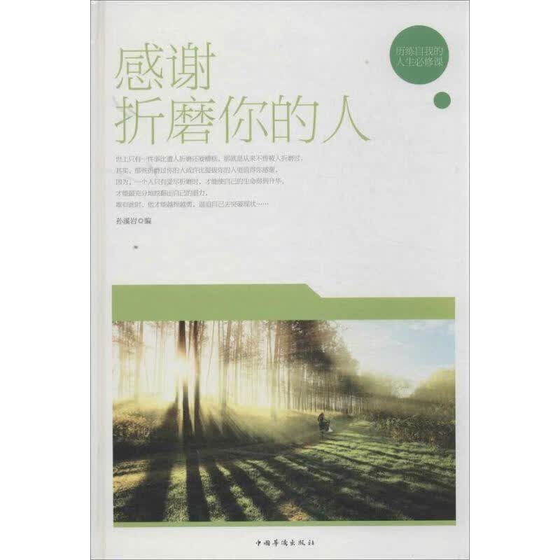 感谢折磨你的人 孙溪岩编