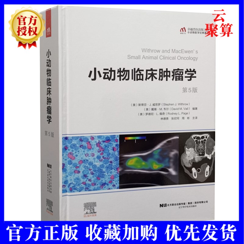 现货 小动物临床肿瘤学 第五5版 林德贵 主译 肿瘤 小动物临床 小动物临床手册麻醉诊断学病理