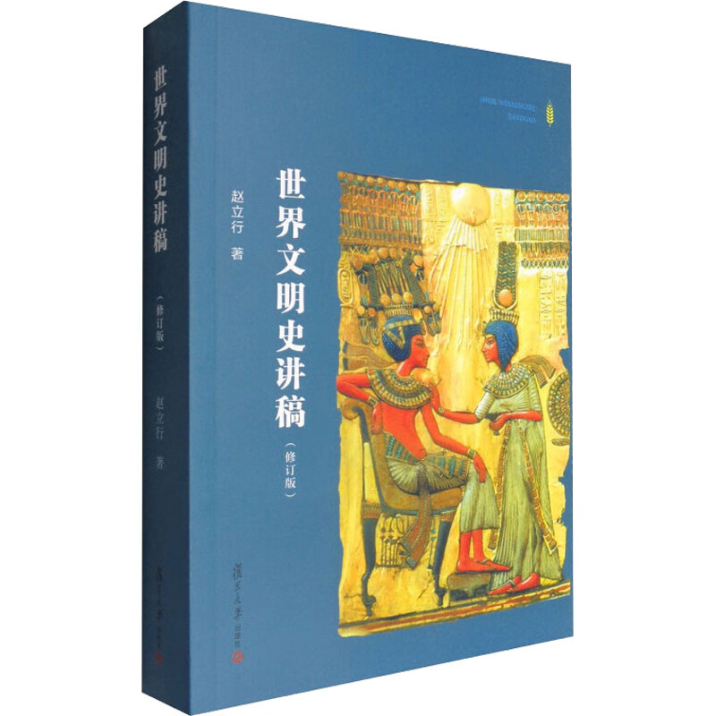 世界文明史讲稿(修订版) 图书