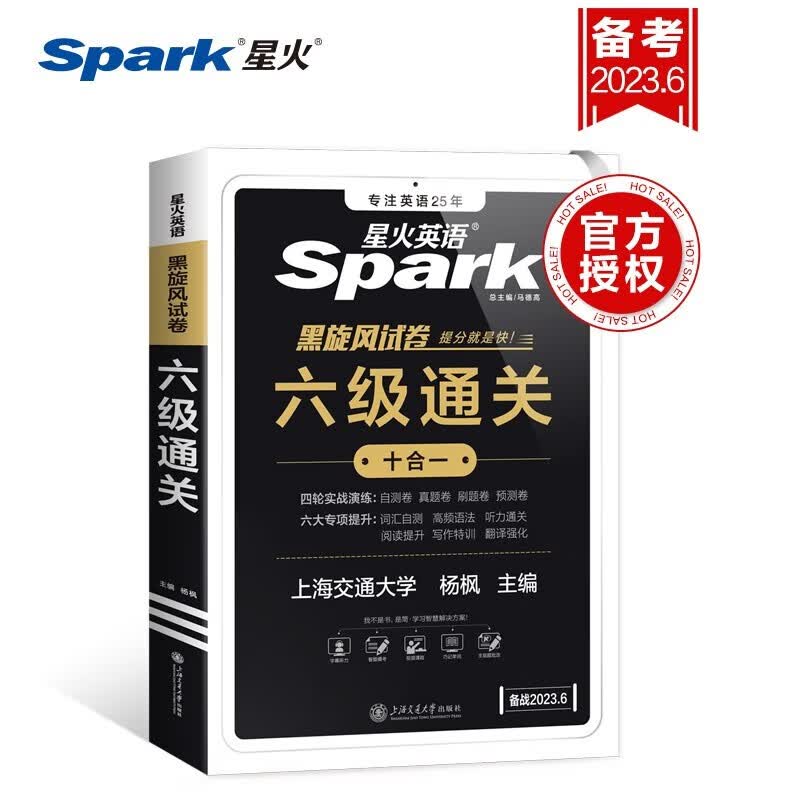 【 官方】备考2023.6月 星火英语 六级通关