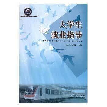 大学生就业指导