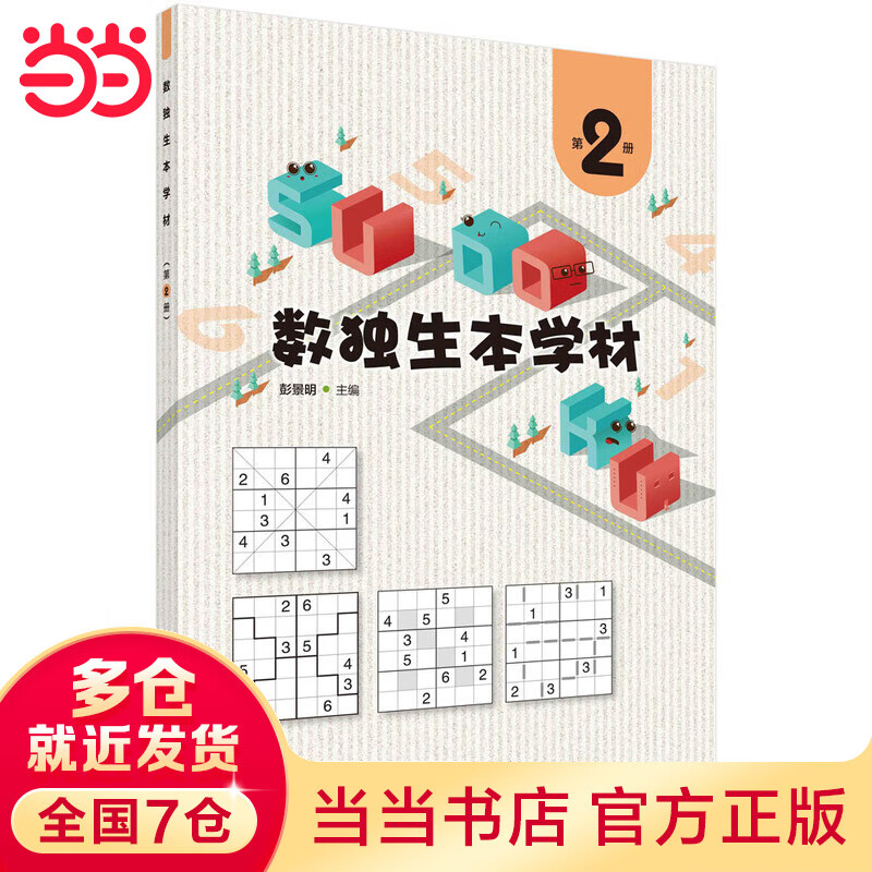 数独生本学材 第2册