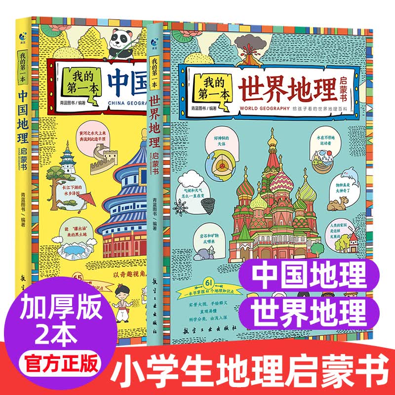 我的第一本中国地理启蒙书 小学生儿童百科全书6-8-12岁中小学生课外书国家地理旅游自然人文景观科普大全趣味读物 【2册】中国地理+世界地理