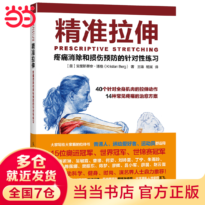 精准拉伸 疼痛消除和损伤的针对性练习