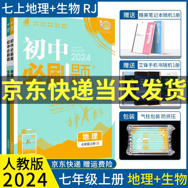 【七上自选】2024初中必刷题七年级上册全套语文数学英语政治历史地理生物人教版狂K重点初一教材课本同步练习题练习册： 七年级上册地理生物 人教RJ（共2册）
