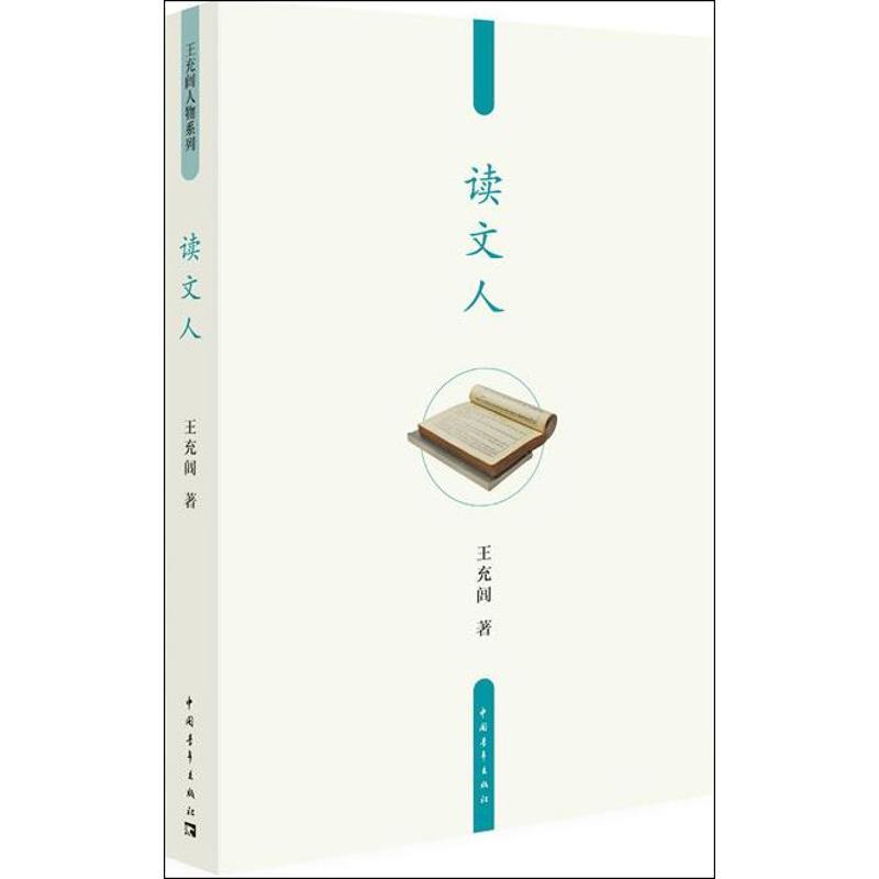 读文人 王充闾 著【书】