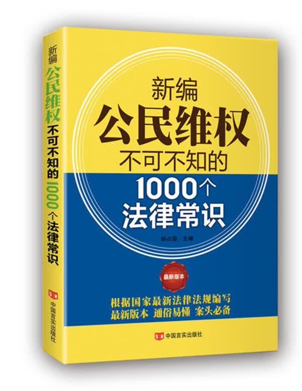 新编公民维权不可不知的1000个法律常识
