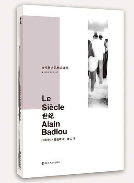 世纪 [法国]阿兰巴迪欧(Alain Badiou) 南京大学出版社