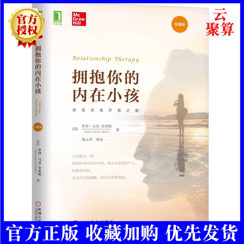 【现货】拥抱你的内在小孩珍藏版 亲密关系疗愈之道心理学读物自我认知感悟心灵读物励志 亲密关系和重