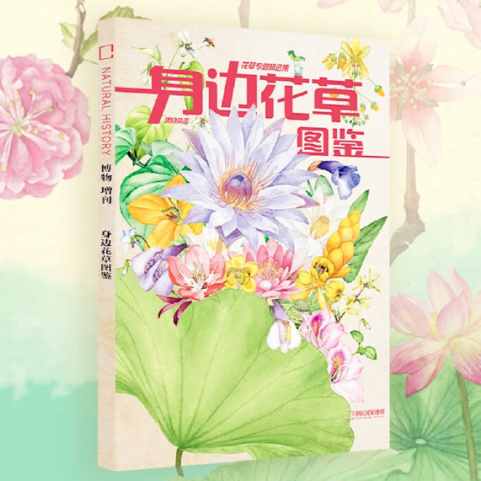 多种套装+增刊】博物杂志2023年1/2/3/4/5/6/7月半年/全年订阅/身边花草图鉴/美味博物学2022-2021全年典藏版中国国家地理万物奇点科学问天少年好奇号过期刊 2022年增刊【身边花草