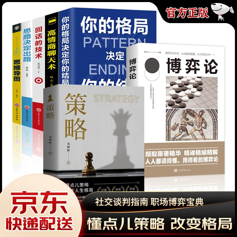 【抖音同款-官方】策略+博弈论+认知觉醒+底层逻辑全4册 懂点策略来应对复杂现实中的谋略打开人生困境实用智慧思维策略与博弈为人处世创业社交技巧书 全7册社交谈判指南