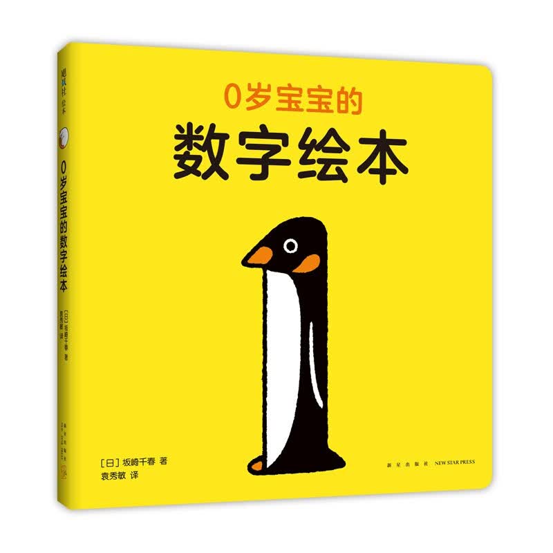 0岁宝宝的数字绘本（爱心树童书）