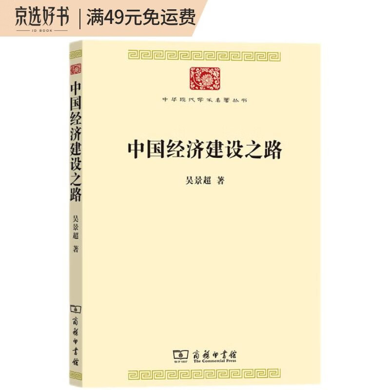 中国经济建设之路（中华现代学术名著8）