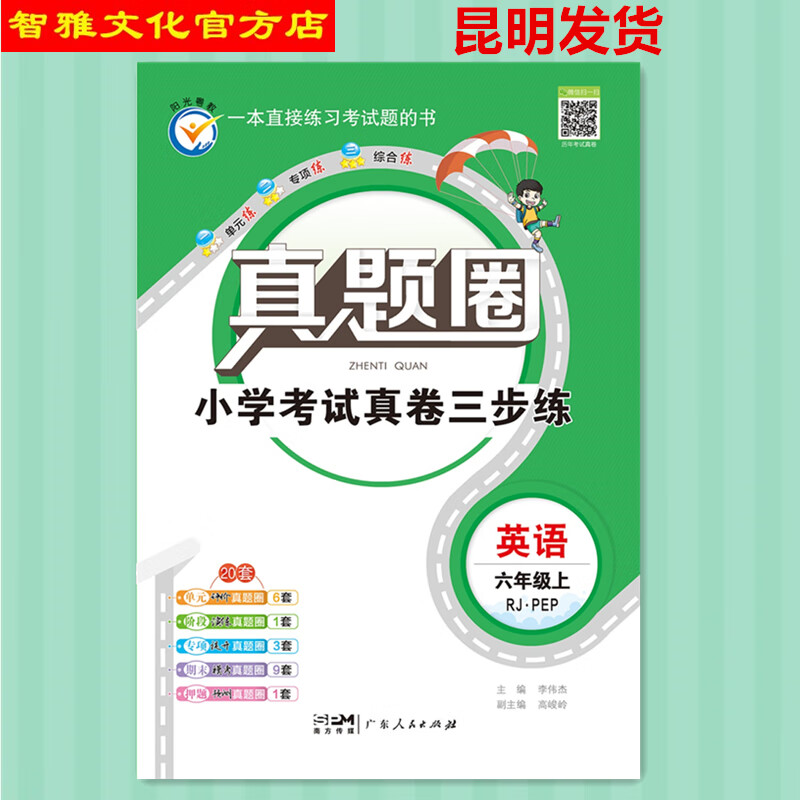 云南省真题圈6六年级语文数学上册人教版小学考试真卷三步练试卷 英语 六年级上
