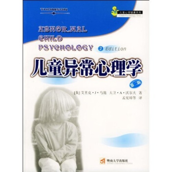 儿童心理健康系列:儿童异常心理学
