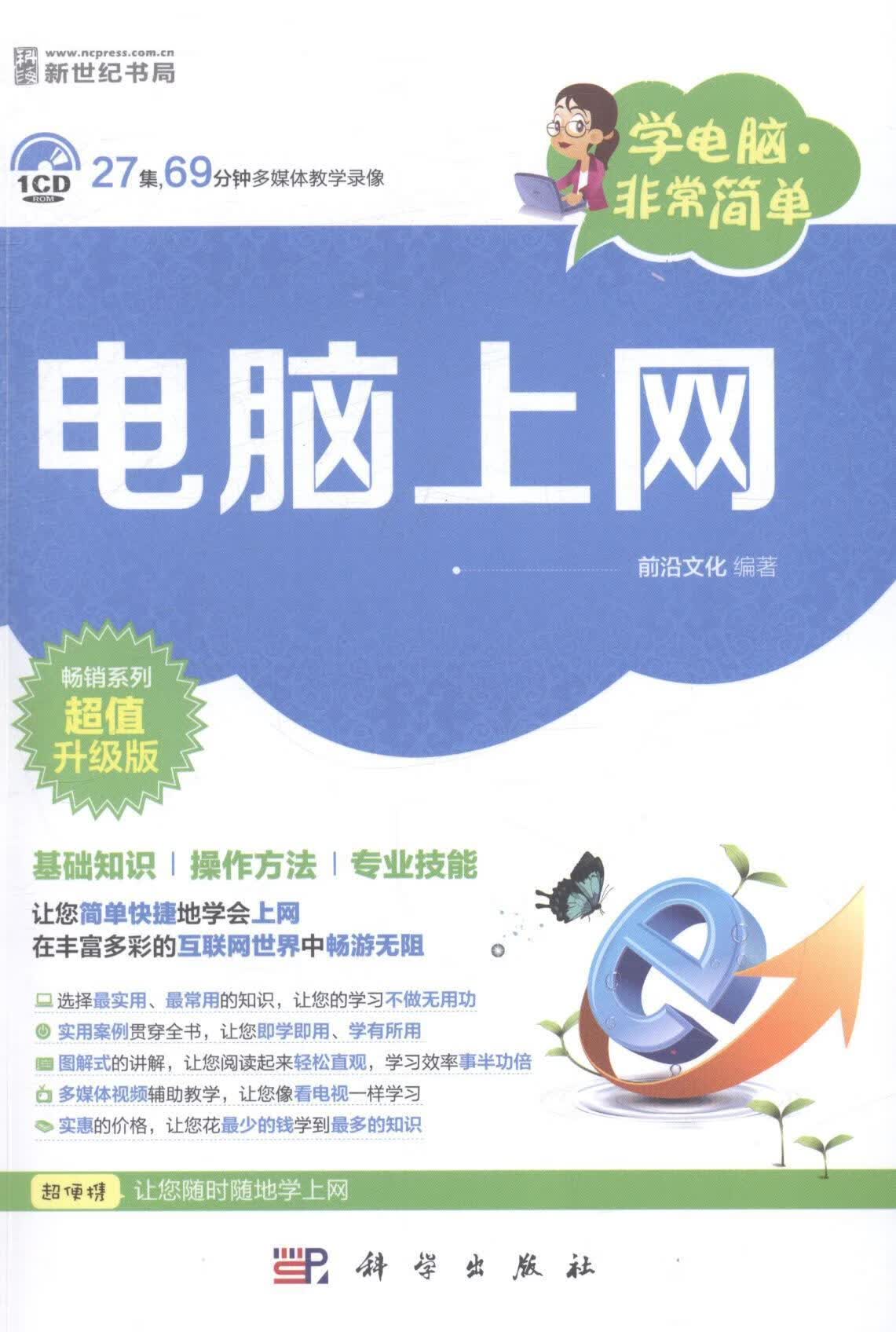 全新现货 电脑上网-学电脑.简单-系列版-(含1CD价格) 9787030403247 前沿文化