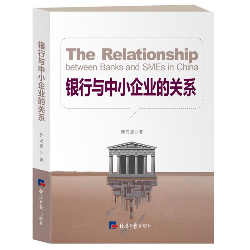 银行与中小企业的关系