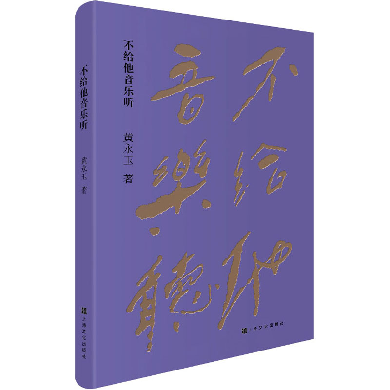 预售 不给他音乐听 黄永玉 书籍
