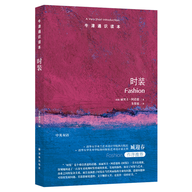 时装/牛津通识读本 (英国)丽贝卡·阿诺德 朱俊霖 译 书籍