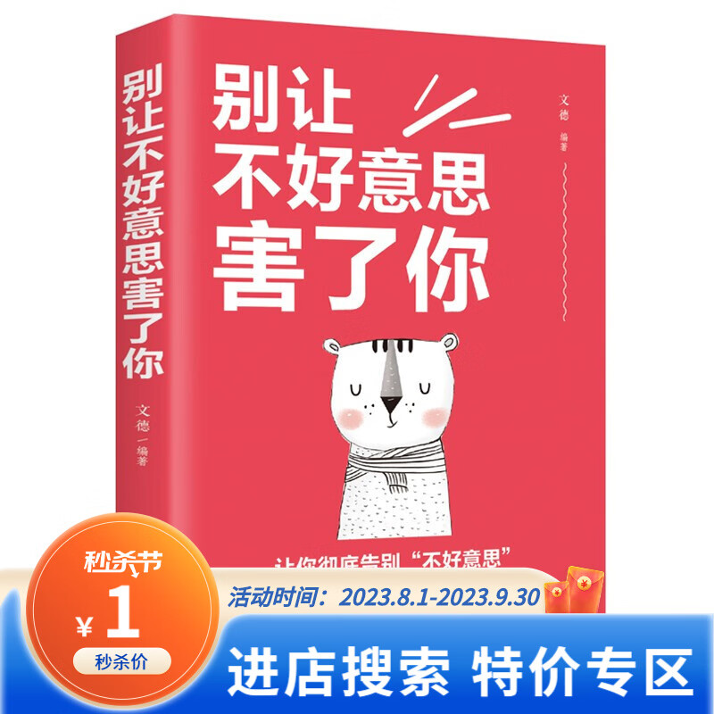 【特价专区】别让不好意思害了你 心理学男女社会心理学书籍 际交往沟通说话销售技巧管理创业自信