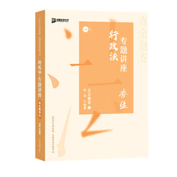司法考试2020 众合法考李佳行政法真金题卷 李佳 人民日报出版社