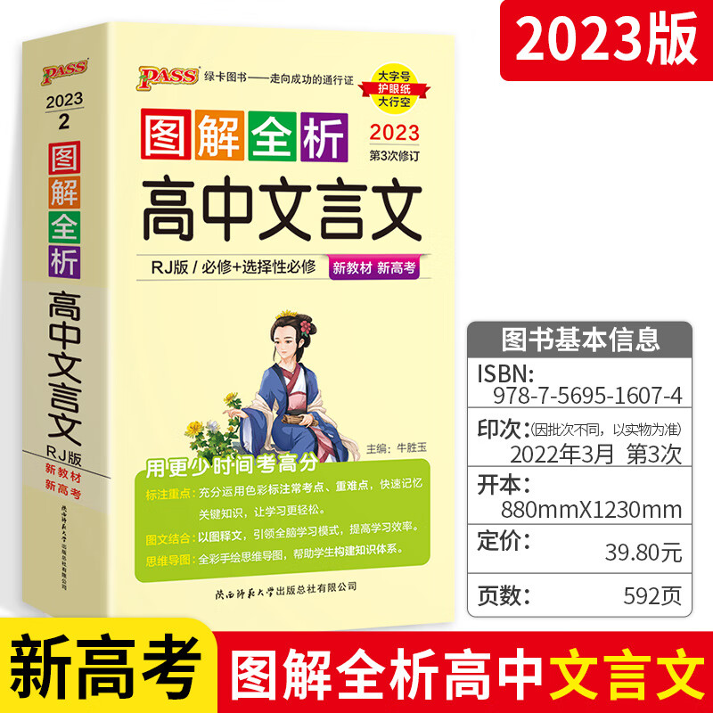 2023版 PASS绿卡图书图解全析高中文言文 RJ人教版 必修+选修全彩版 用更少时间精通文言文 古文全解全析口袋