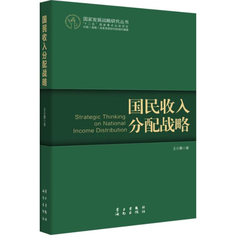 国民收入分配战略 王小鲁 作 书籍