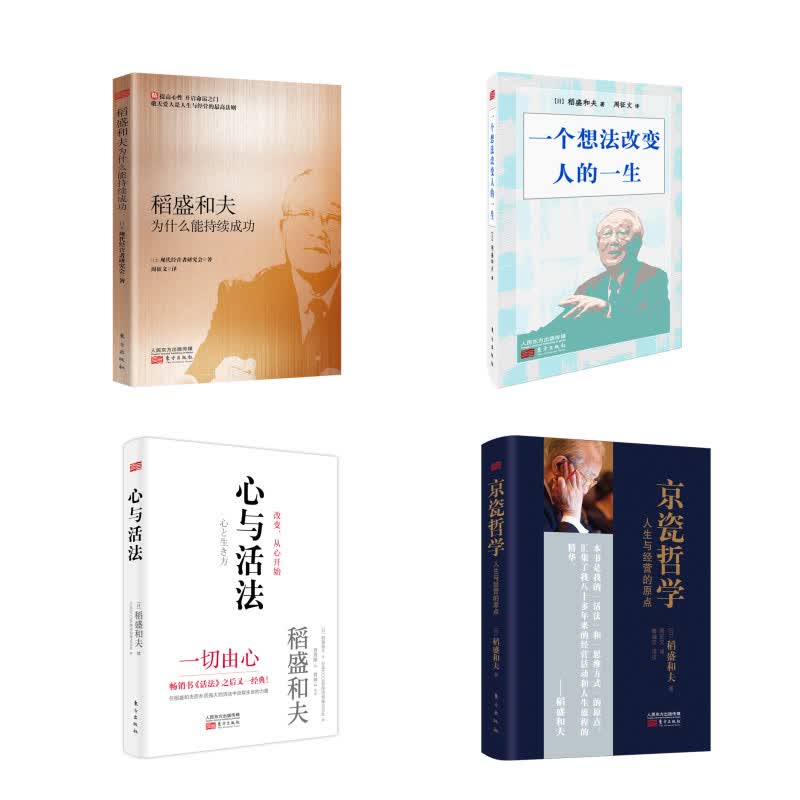 京瓷哲学+一个想法改变人的一生+心与活法+稻盛和夫为什么能持续成功（京东套装共4册）