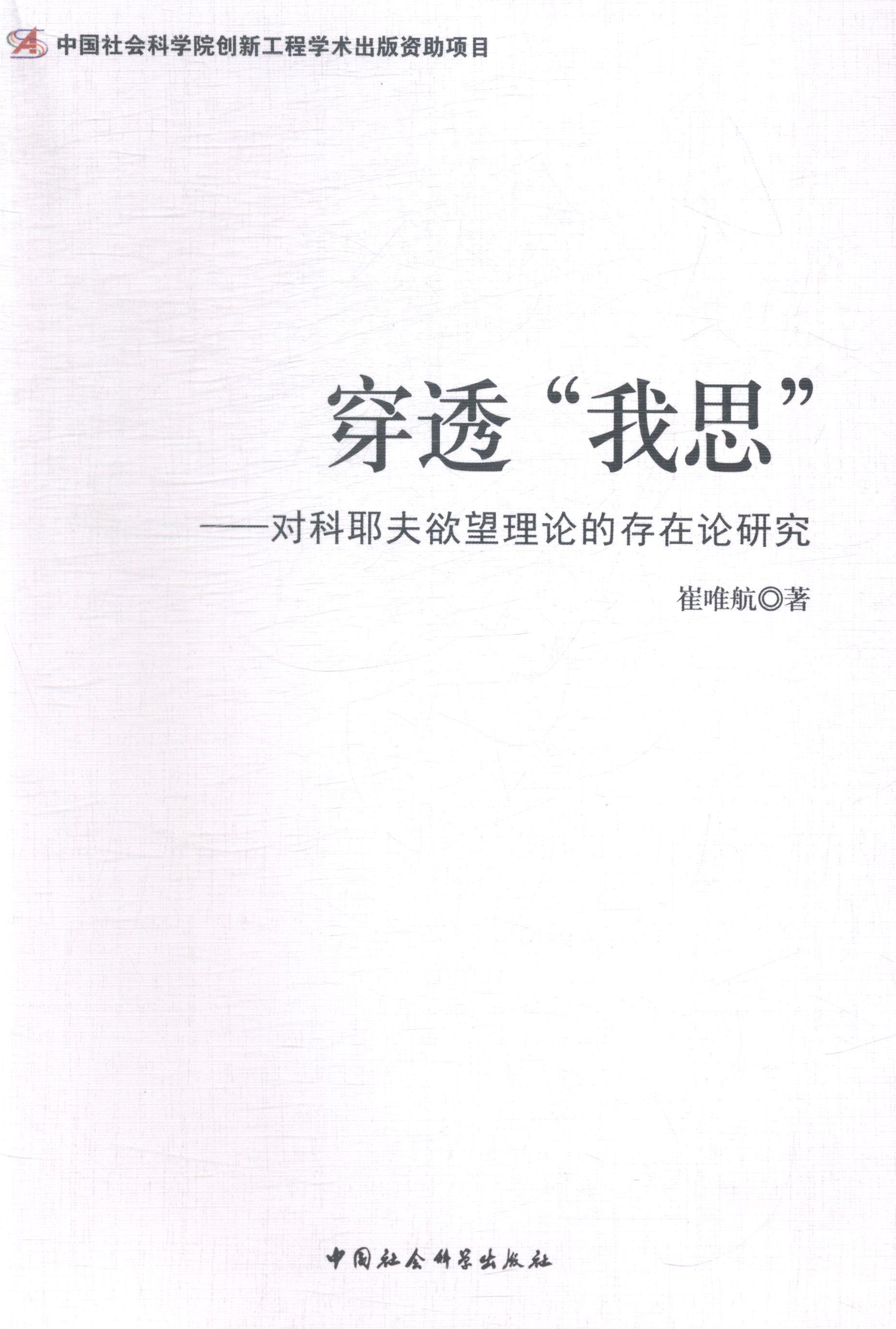 穿透我思-对科耶夫欲望理论的存在论研究 崔唯航 中国社会科学出版社 9787516141465 哲学