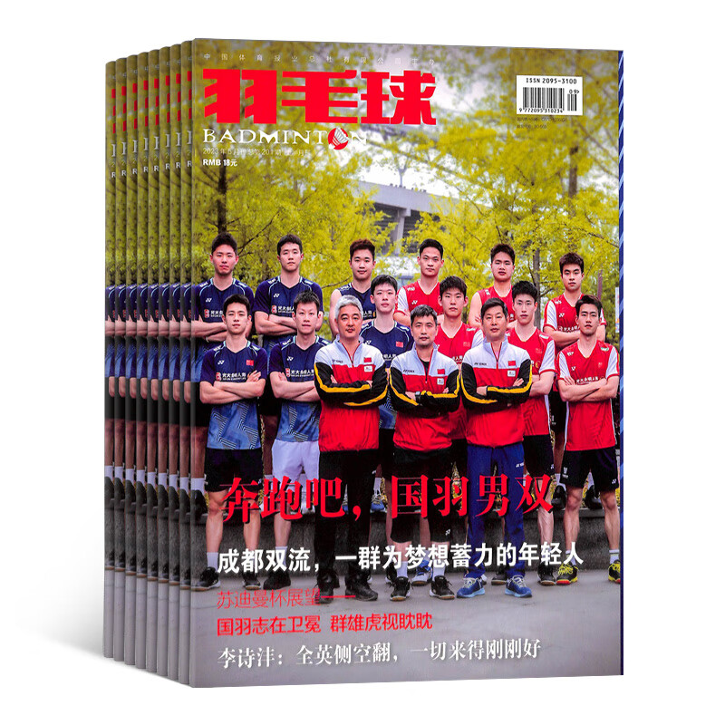 羽毛球杂志 杂志铺 2023年10月起订 全年订阅 共12期 体育运动健康生活类期刊书籍每月快递