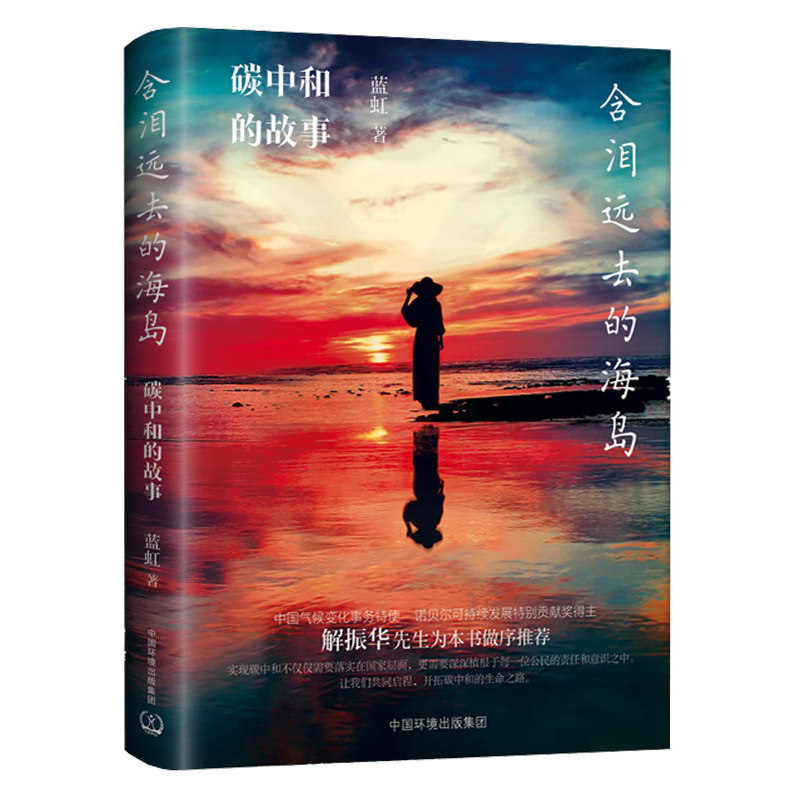 含泪远去的海岛 : 碳中和的故事 9787511155085