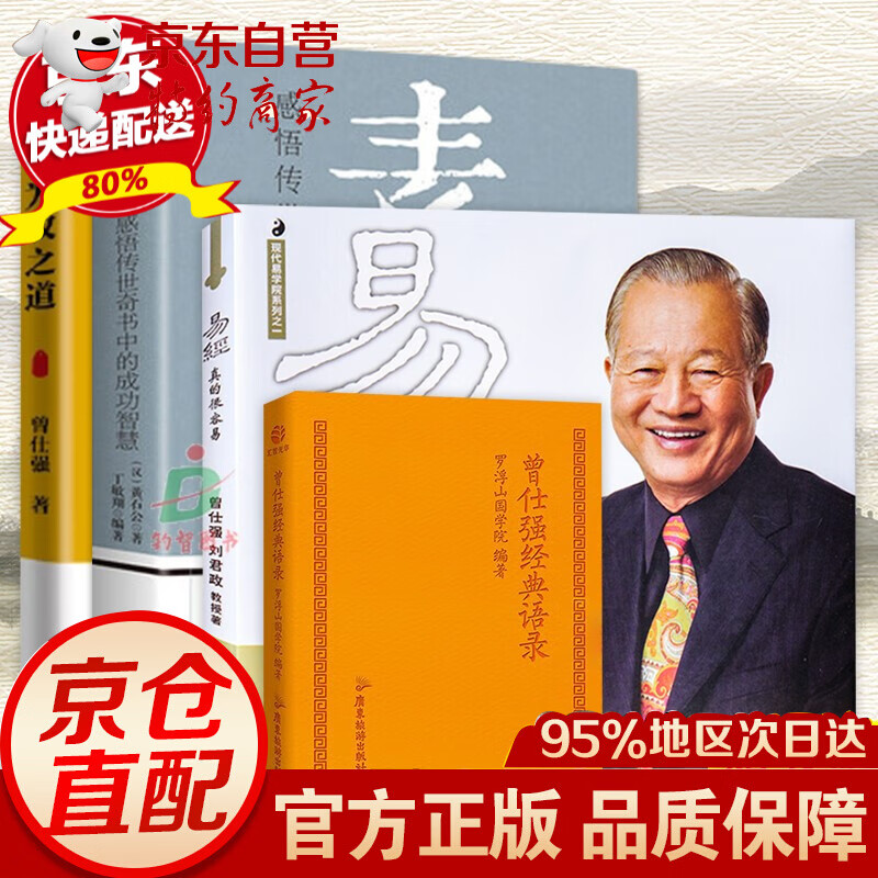 【包邮-京东配送】曾仕强经典语录  易经的智慧 周易 素书:感悟传世奇书中的成功智慧 黄石公 曾仕强 易经基础入门 为人处世职场管理书 【全四册】素书+易经+经典语录+为政之道 国学智慧
