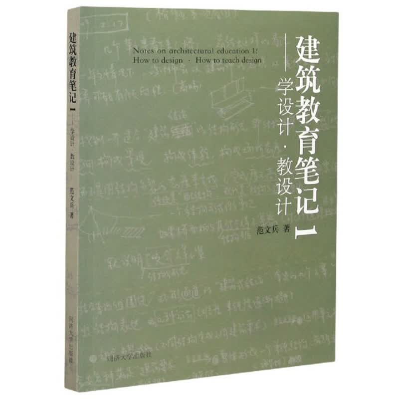 建筑教育笔记(1学设计教设计)