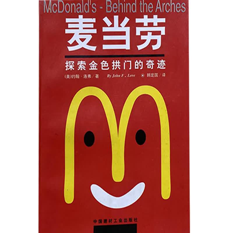 【书】麦当劳 探索金色拱门的奇迹