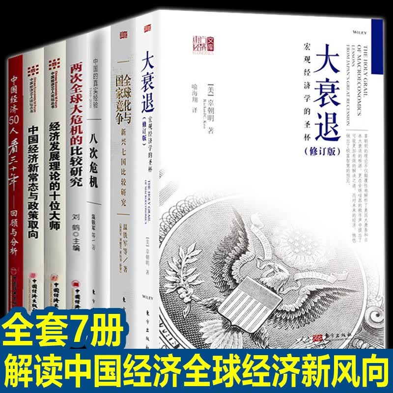 【全7册】两次全球大危机的比较研究+经济发展理论的十位大师+中国经济50人看三十年+大衰退：宏观经济学的圣杯+八次危机