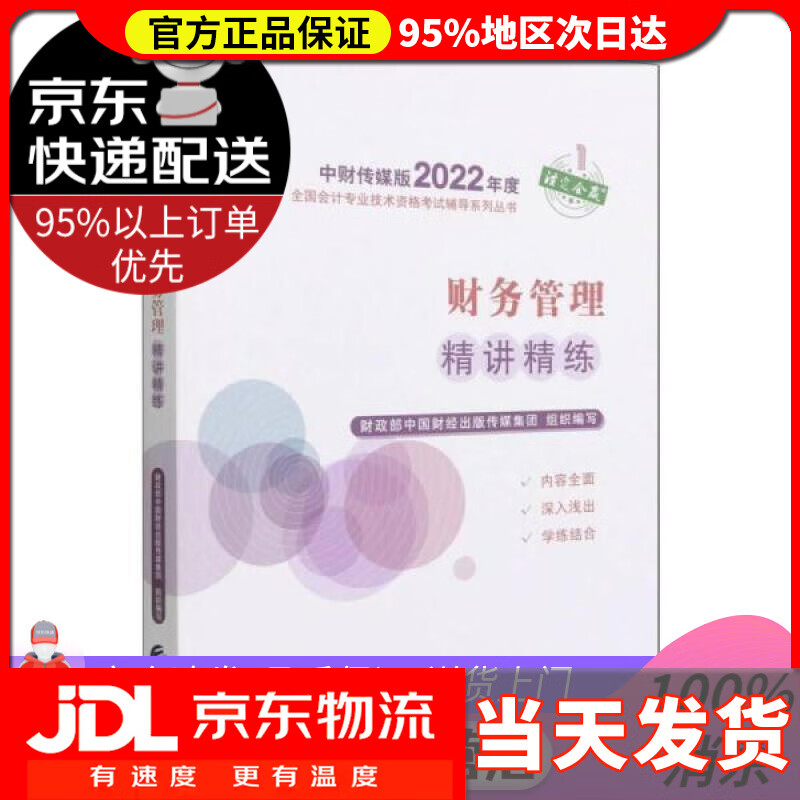 中级会计教材2022 中级会计职称财务管理精讲精练全国会计专业技术资格考试 经济科学出版社 财政部中